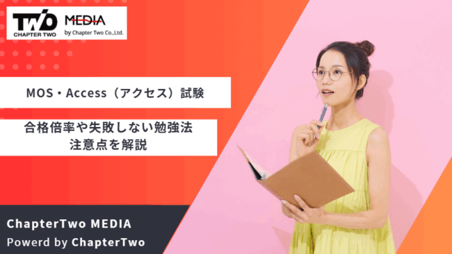 MOS・Access（アクセス）試験の難易度はどれくらい？合格倍率や失敗しない勉強法・注意点を解説｜Chapter Twoメディア[株式会社 ...
